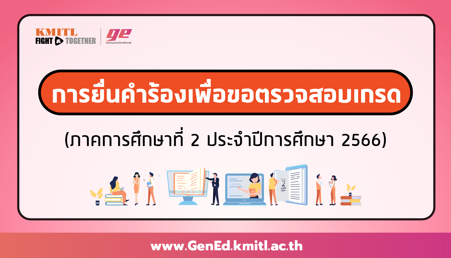 การยื่นคำร้องเพื่อขอตรวจสอบเกรด ปีการศึกษา 2/2566 - Gened.kmitl.ac.th