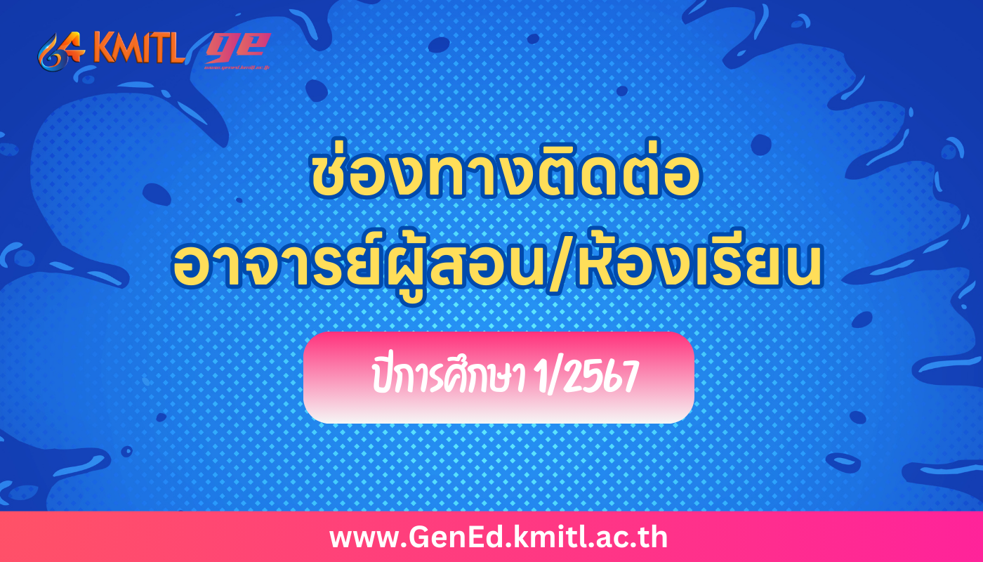 ช่องทางติดต่ออาจารย์ผู้สอน/ห้องเรียน ปีการศึกษา 1/2567 - Gened.kmitl.ac.th