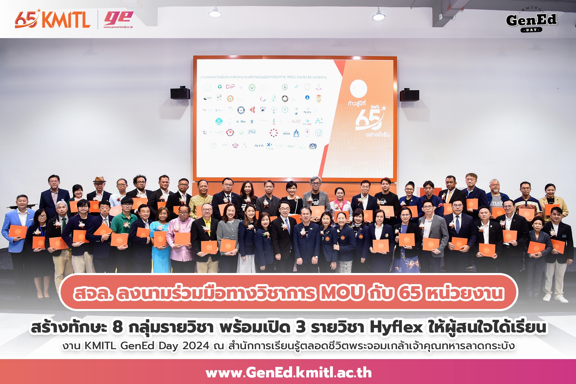 สจล. ลงนามร่วมมือทางวิชาการ MOU กับ 65 หน่วยงาน สร้างทักษะ 8 กลุ่มรายวิชา - Gened.kmitl.ac.th