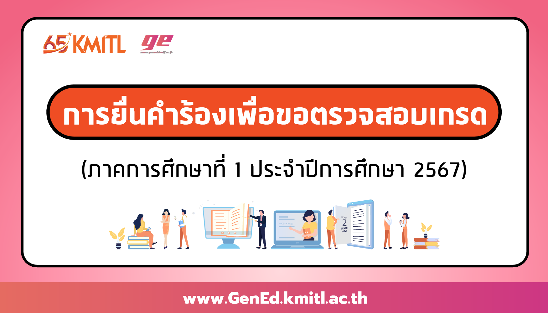การยื่นคำร้องเพื่อขอตรวจสอบเกรด ปีการศึกษา 1/2567 - Gened.kmitl.ac.th