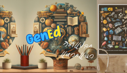 GenEd วิชาแปลกแหวกแนว - Gened.kmitl.ac.th