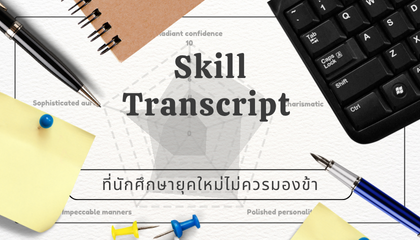 Skill Transcript ที่นักศึกษายุคใหม่ต้องรู้ - Gened.kmitl.ac.th